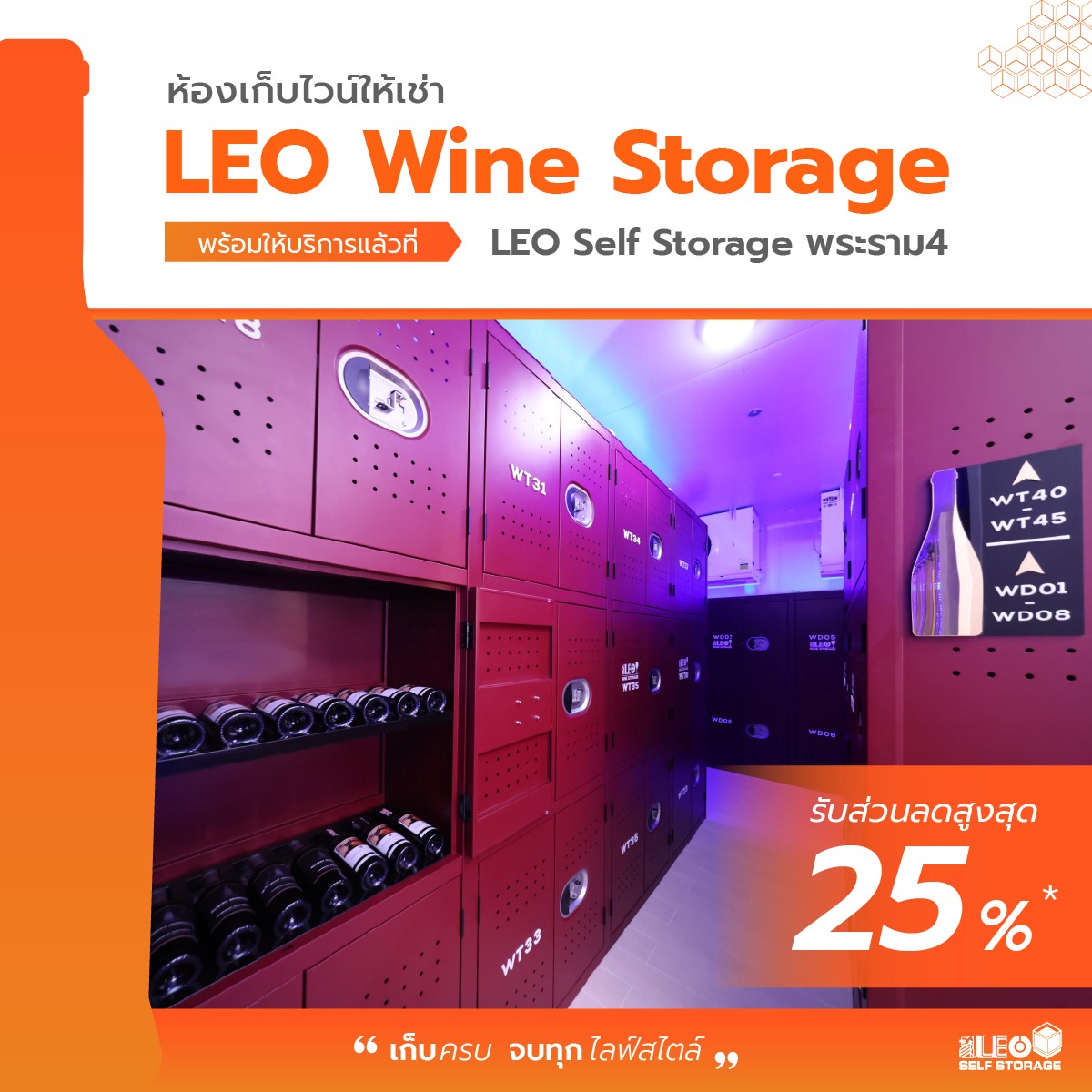 LEO Self Storage โปรโมชั่น LEO Wine Storage – Tuktuk Storage 📦